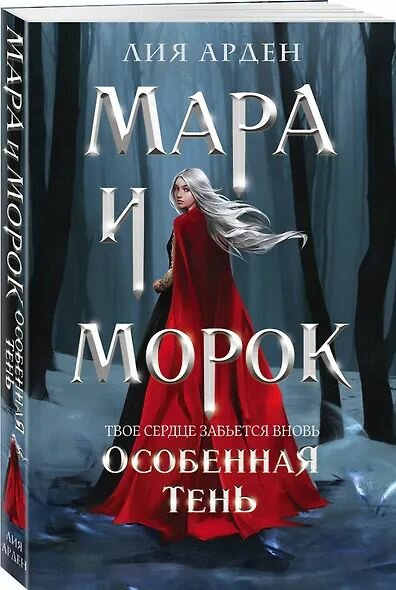 Мара и Морок. Особенная Тень (#02) (Арден Л.) Эксмо. Твердая обложка