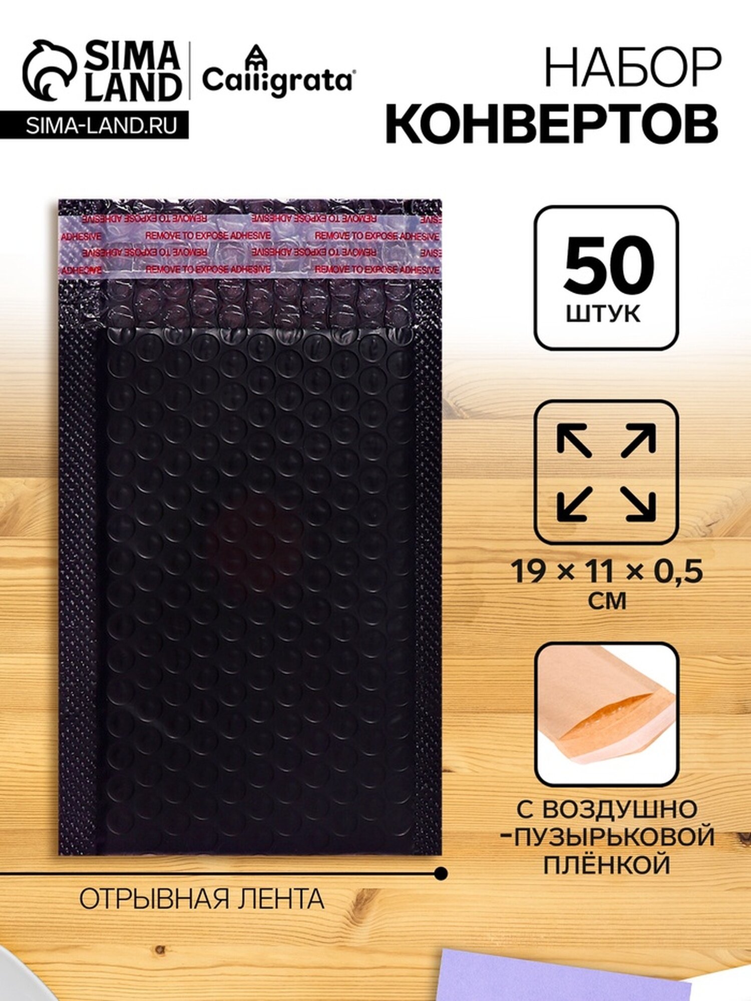 Набор 50 штук конвертов с воздушно-пузырьковой плёнкой 11х19см, черные