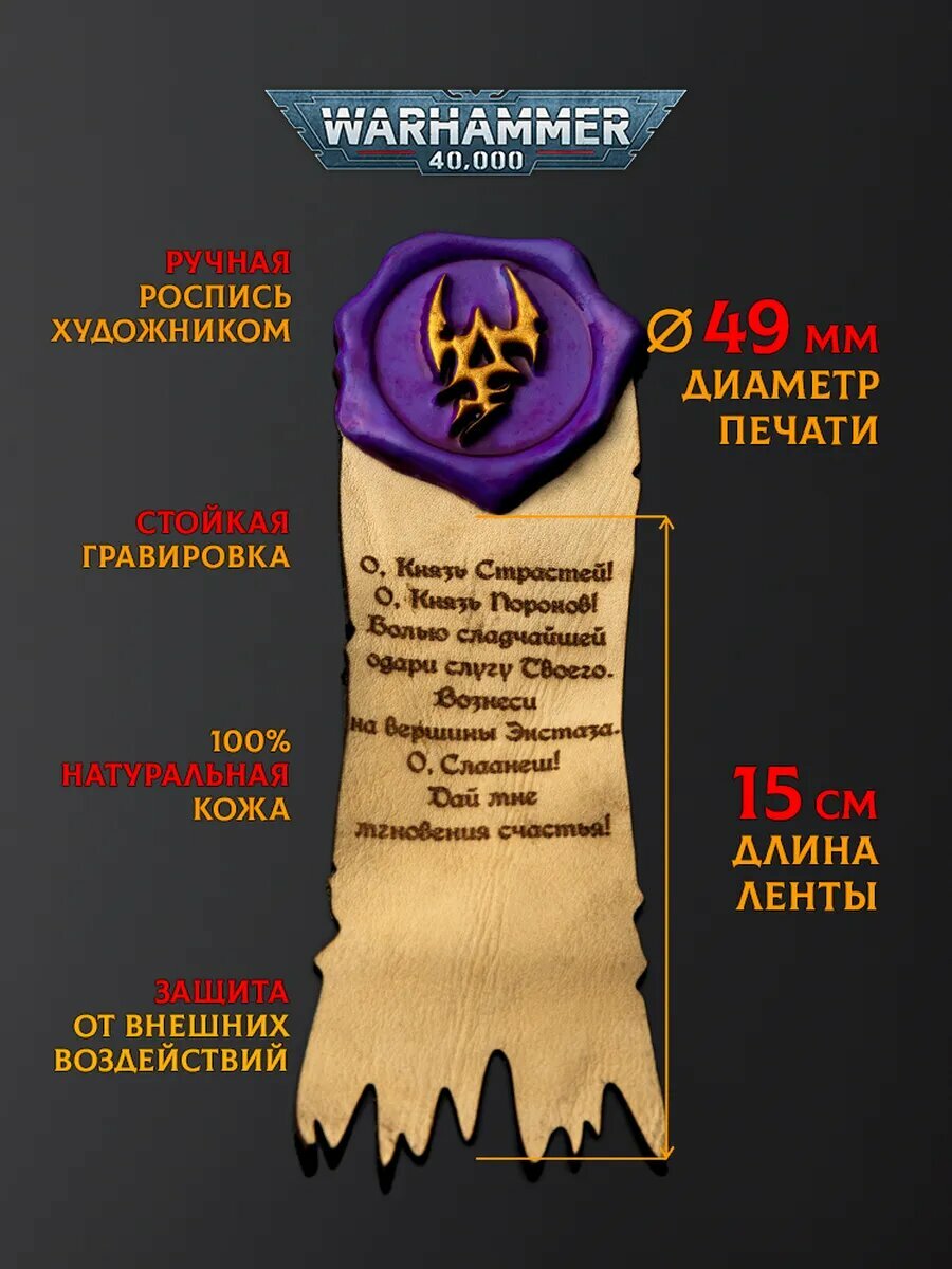 Печать чистоты Вархаммер - Друкхаи