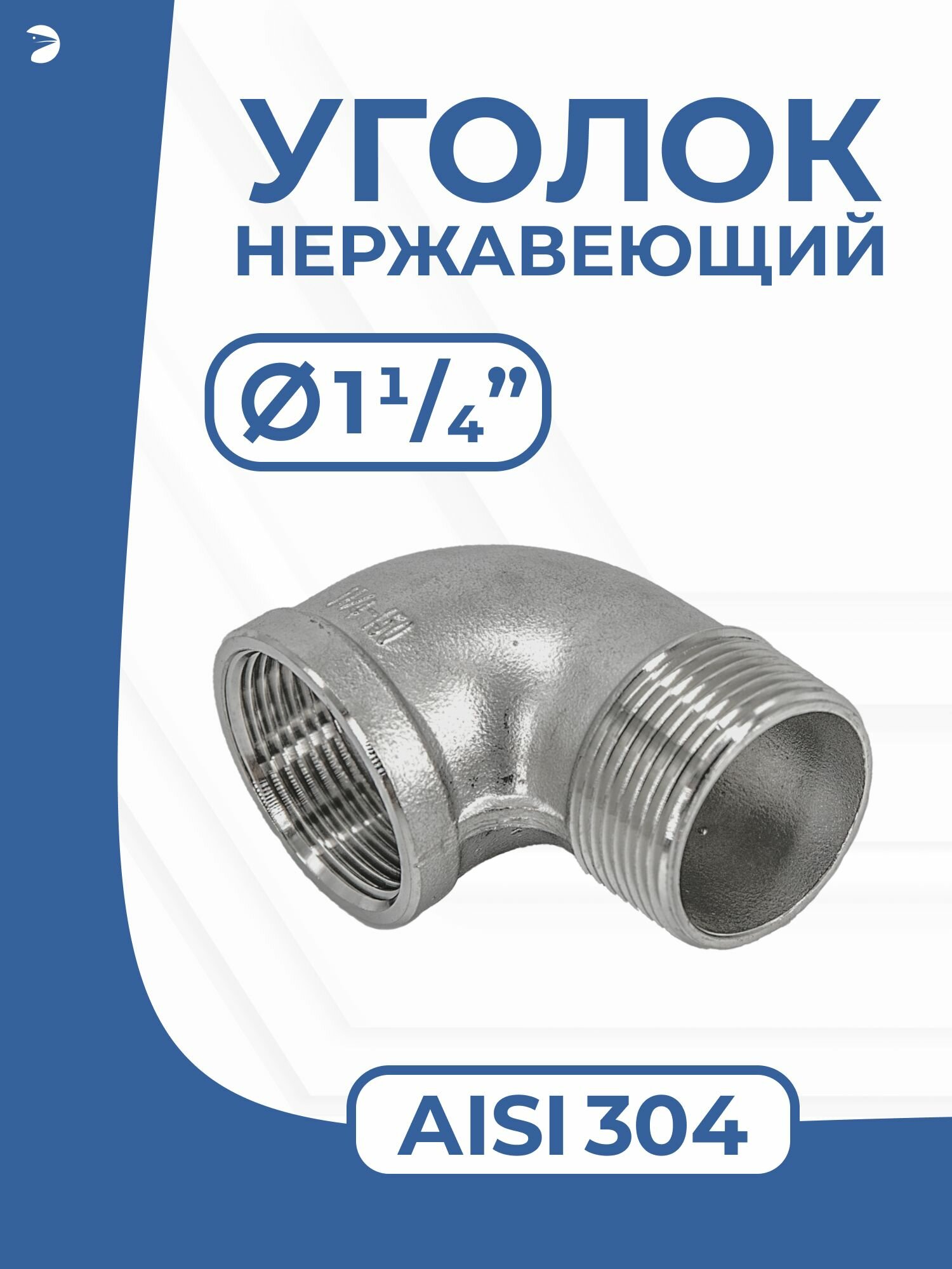 Newkey Отвод трубный врнр ДУ 32 (1 1/4) дюйма, нержавеющий AISI 304