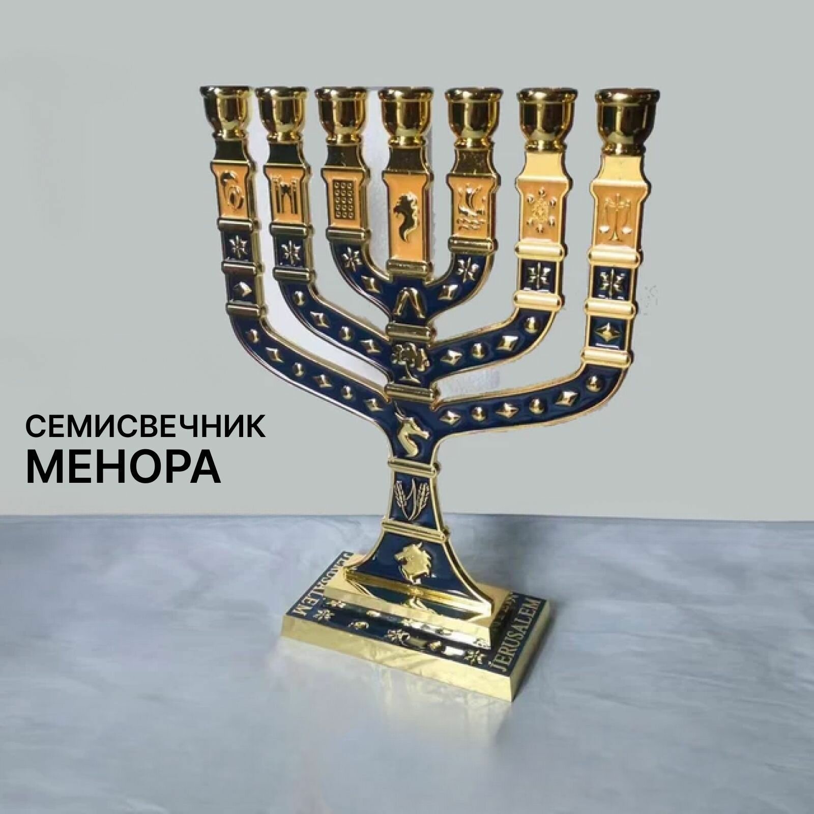Семисвечник Менора (Менора) Ханукия для 7 свеч Иерусалим20*27cm