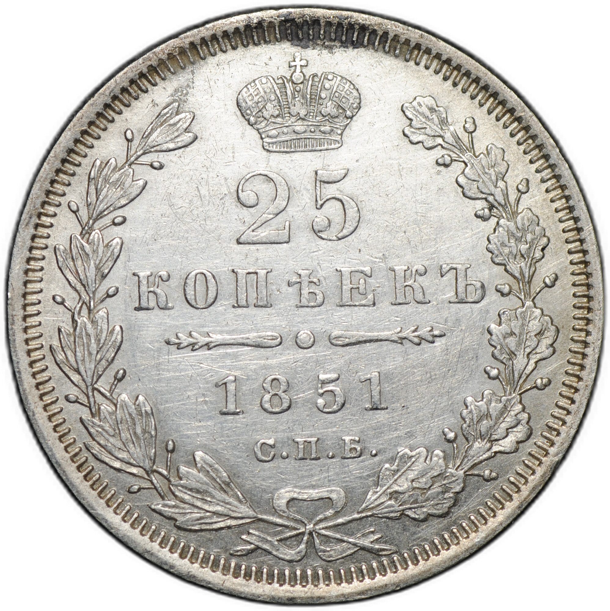 Монета 25 копеек 1851 СПБ ПА