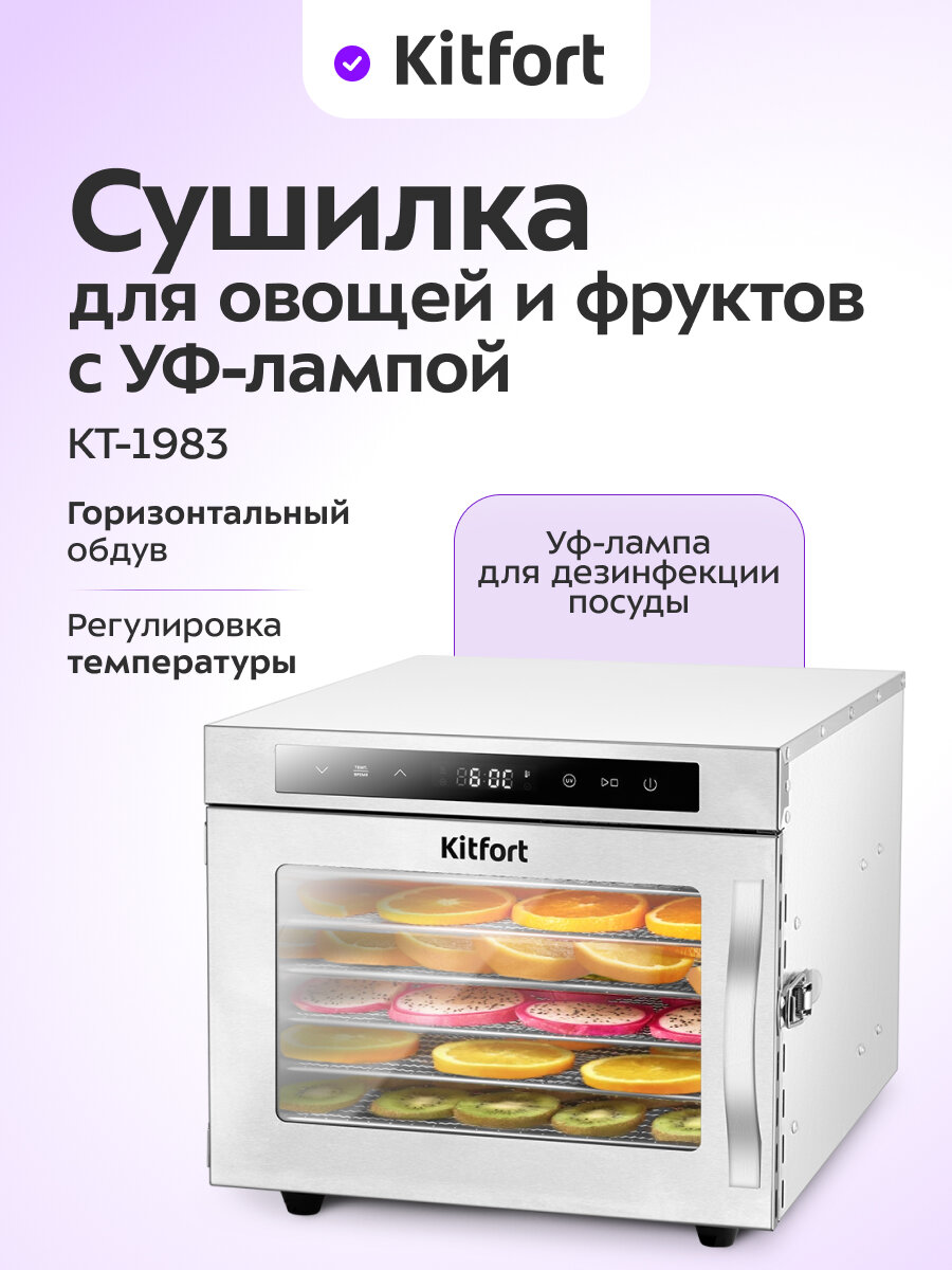 Сушилка для овощей и фруктов с УФ-лампой Kitfort КТ-1983