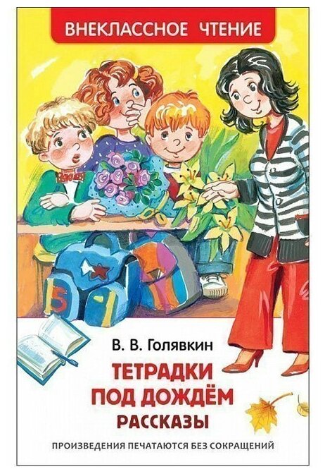 Книг Голявкин В. Тетрадки под дождем (ВЧ)