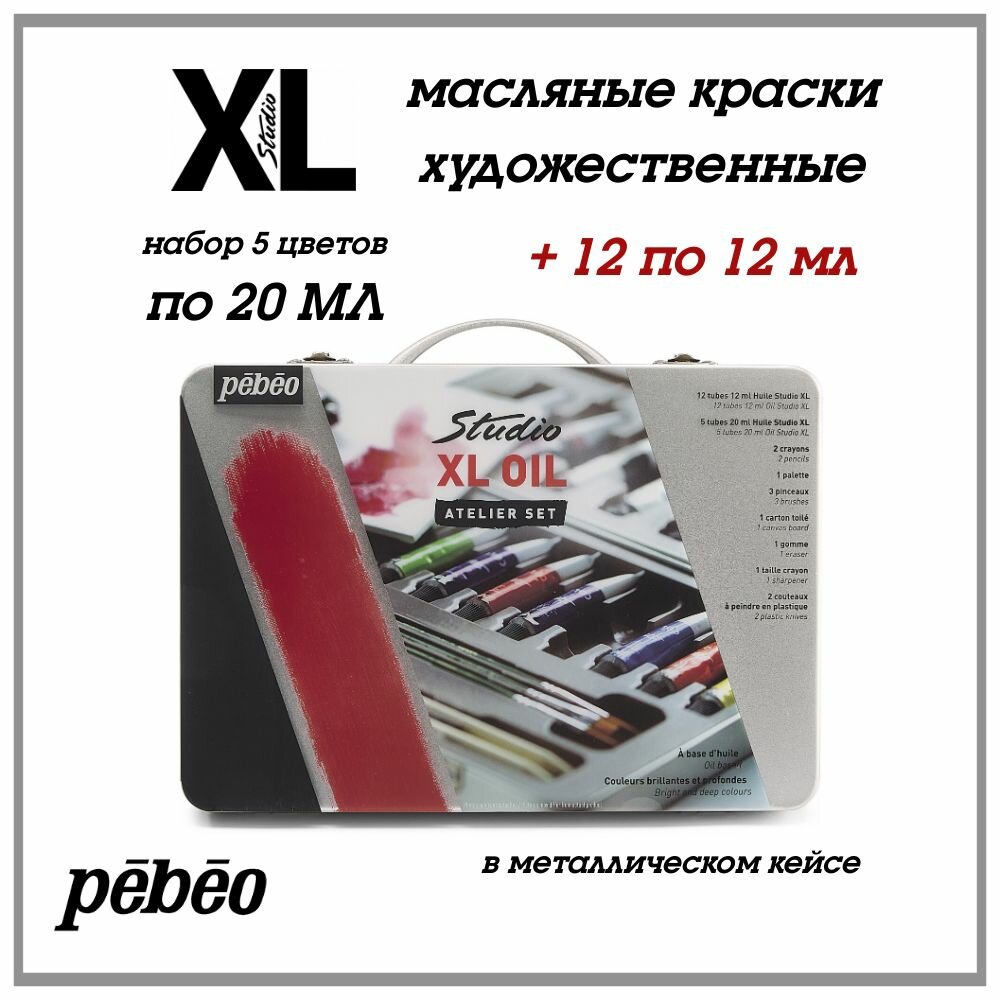 PEBEO XL краски масляные художественные, набор в металлическом кейсе, 5 цветов по 20 мл и 12 цветов по 12 мл, 920610