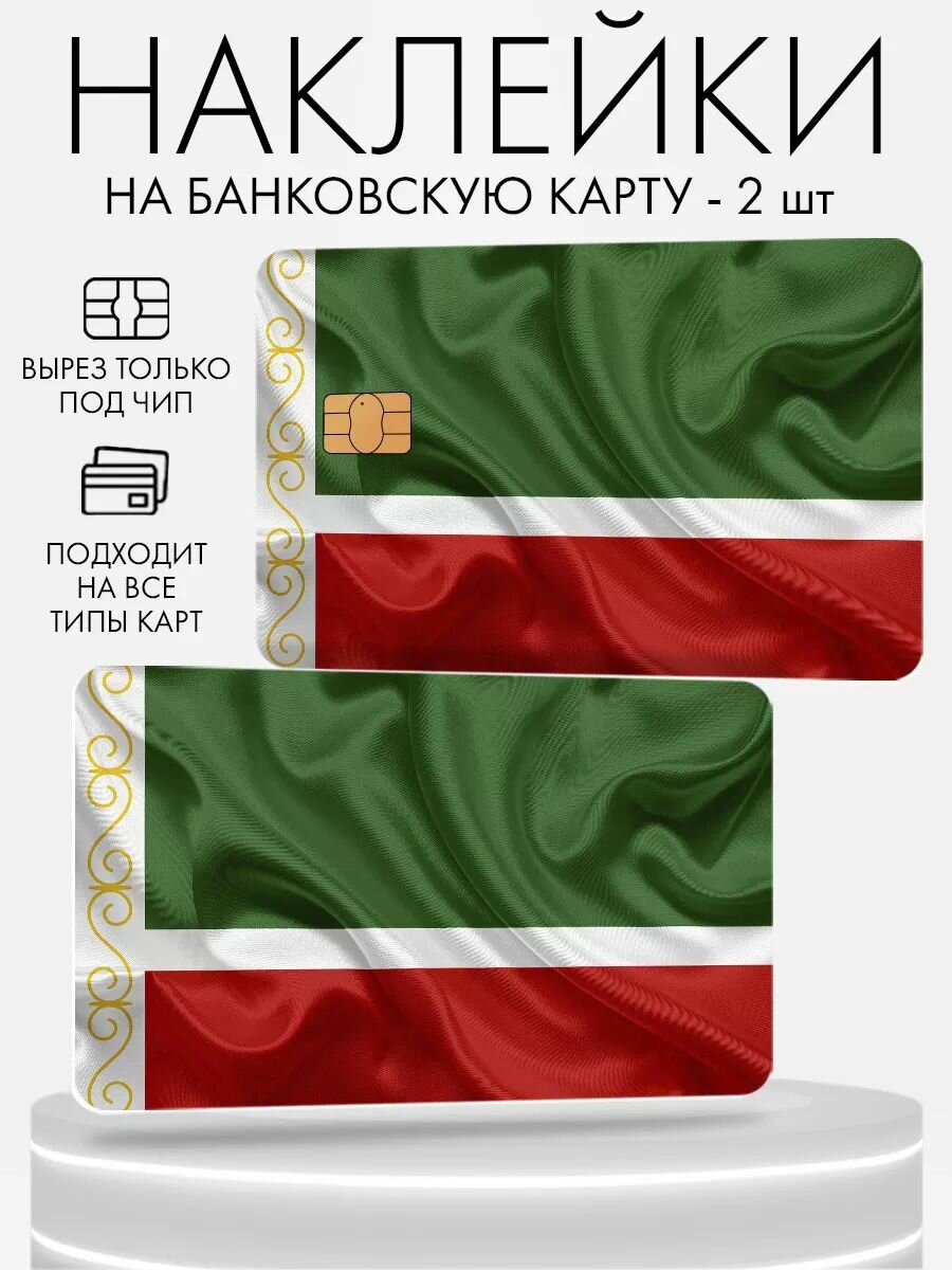Наклейка на банковскую карту, 2 шт, двусторонняя