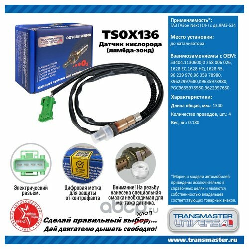 Лямбда-зонд ГАЗ ГАЗон Next (14-) с дв. ЯМЗ-534 TRANSMASTER UNIVERSAL TSOX136