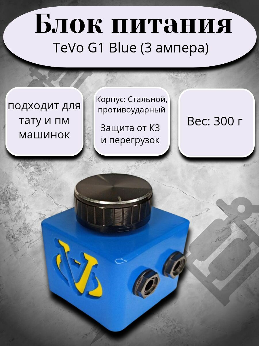 Блок питания для тату - машинки TeVo G1 Blue (3 ампера)