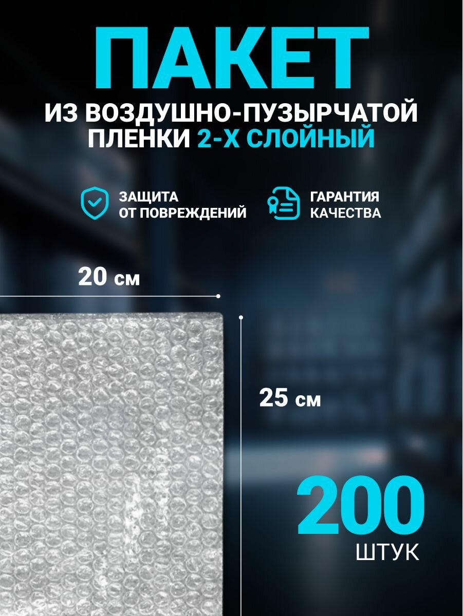 Пакет воздушно-пузырчатый (ВПП, пузырьковый, пупырчатый), 20х25 см, 200 шт, двухслойный.