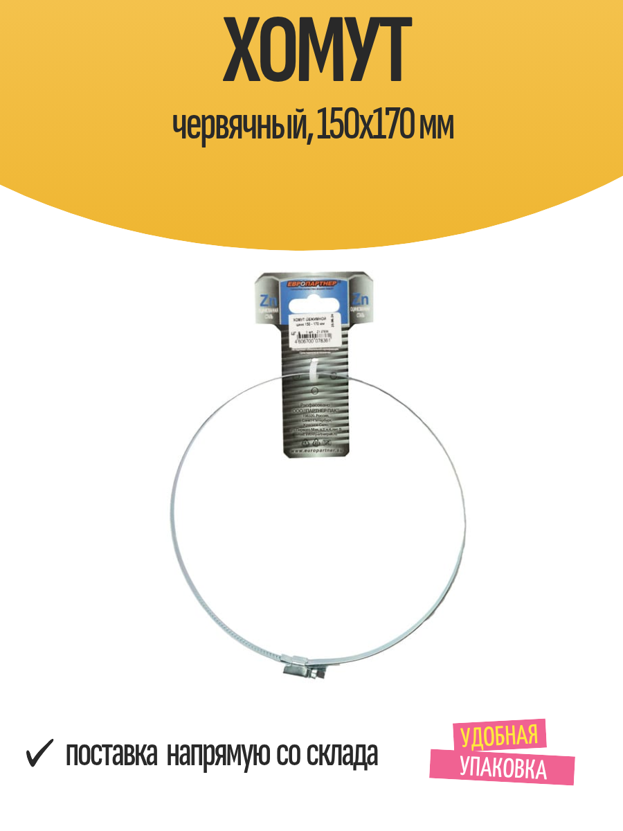 Хомут червячный, 150x170 мм