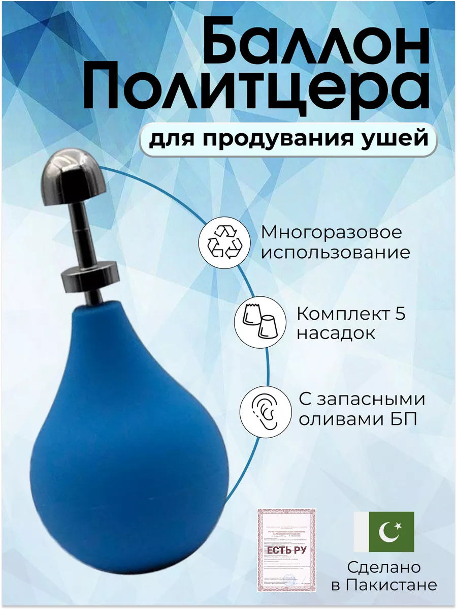 Баллон Политцера для продувания ушей с запасными оливами БП, Surgicon, имеет Регистрационное удостоверение