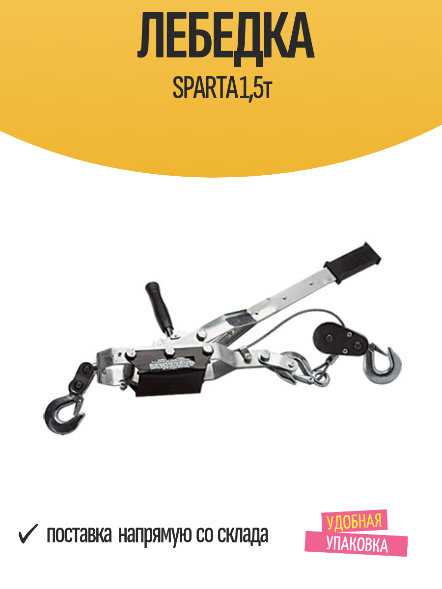 Лебедка SPARTA 1,5т