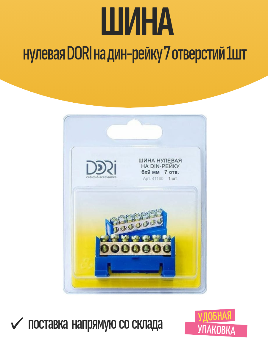 Шина нулевая DORI на дин-рейку 7 отверстий 1шт