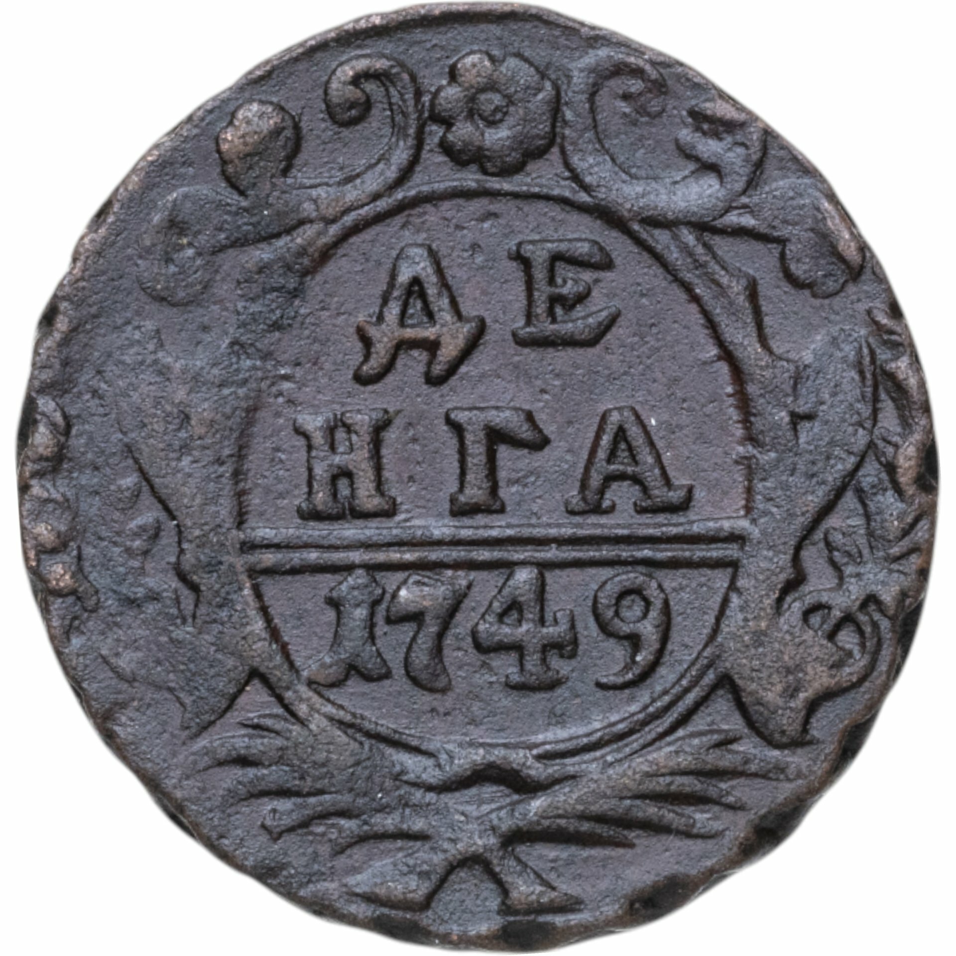 Денга 1749, Медь, в сохранности VF