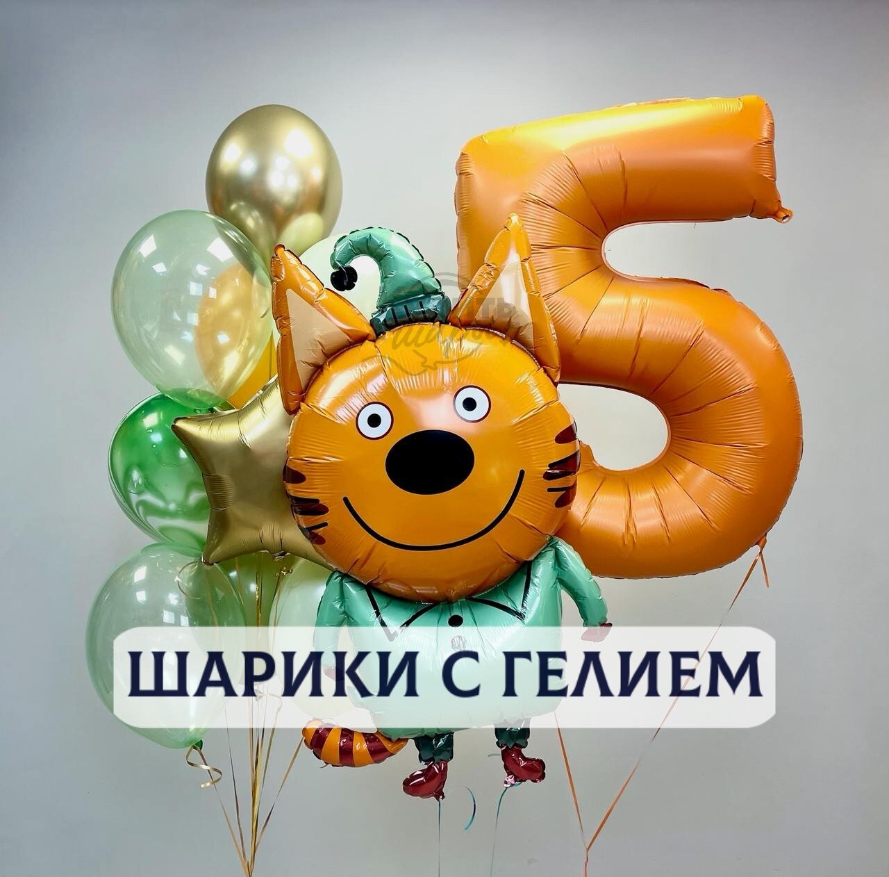Воздушные шары с гелием, шарики воздушные "Три кота" №2736
