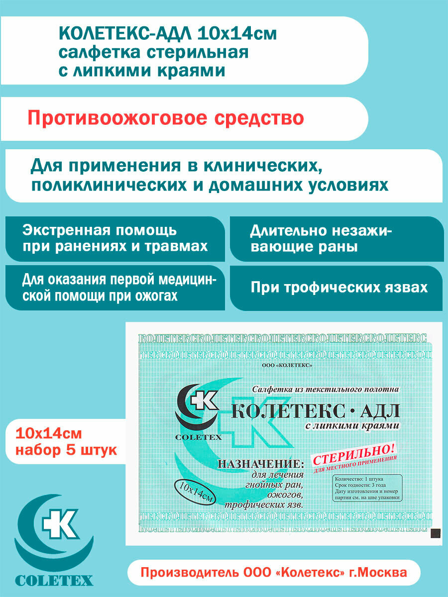 Колетекс АДЛ салфетка 10х14см с липким краем (комплект из 5 штук)