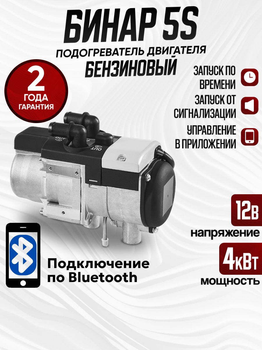 Бинар 5S 4 кВт Бензин 12В управление Bluetooth (адверс) Предпусковой подогреватель