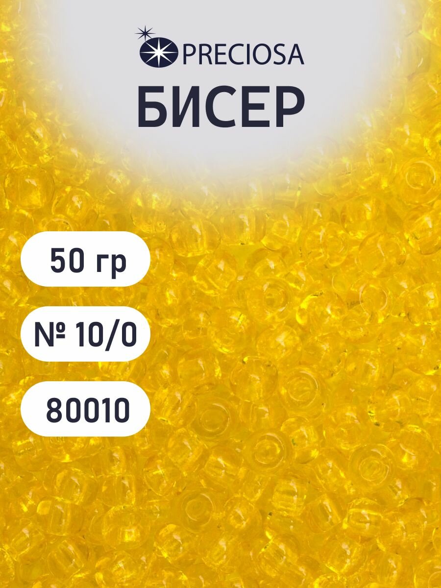 Бисер Preciosa прозрачный глянцевый 10/0 (2,3 мм), 50 г, цвет желтый № 80010
