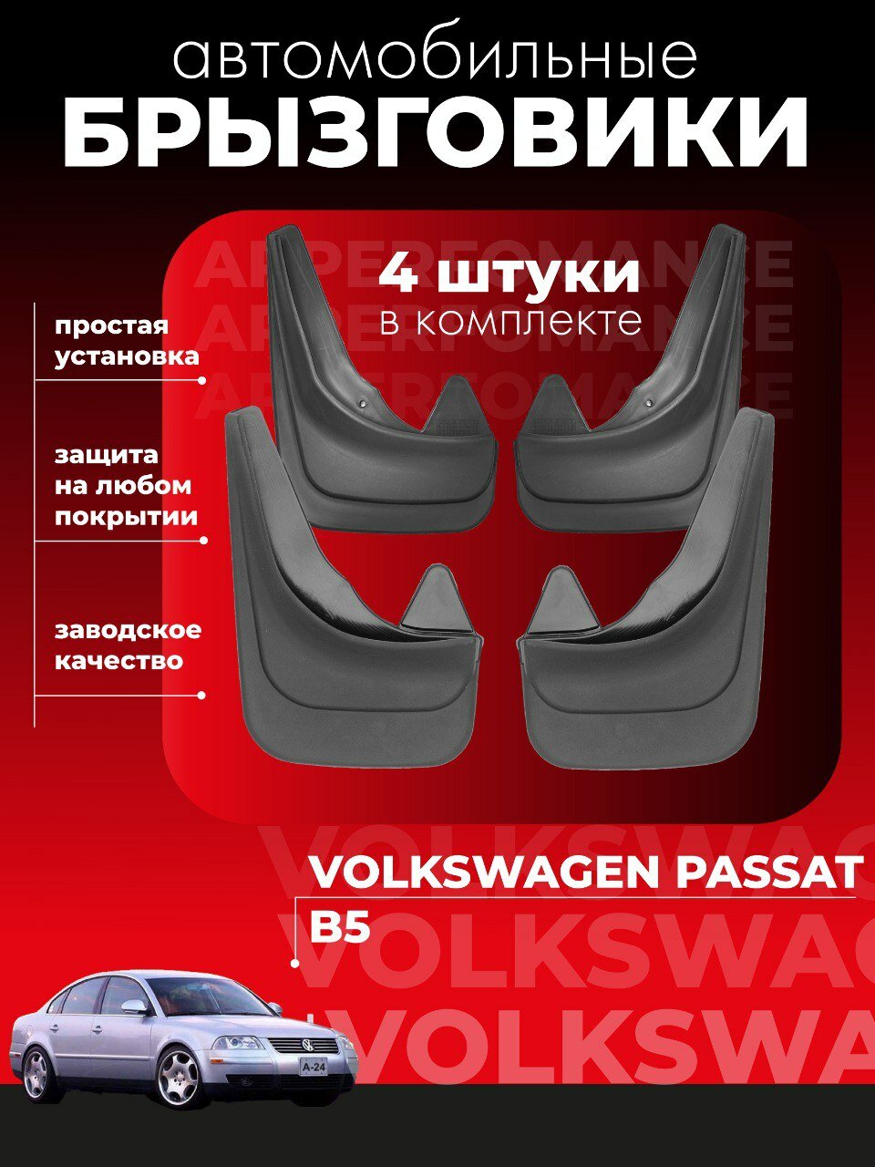Комплект брызговиков для Фольксваген Пассат Б5 Volkswagen Passat B5 универсальные