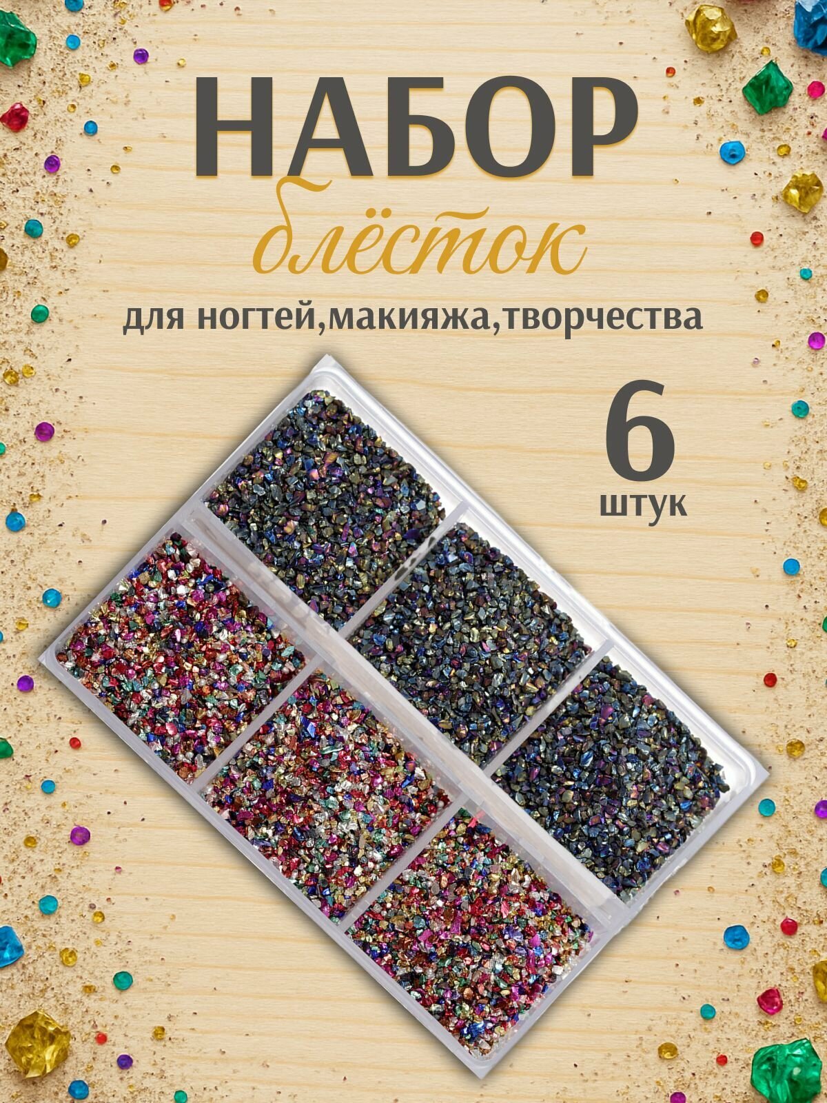 Набор блесток для ногтей, макияжа, творчества 6 видов