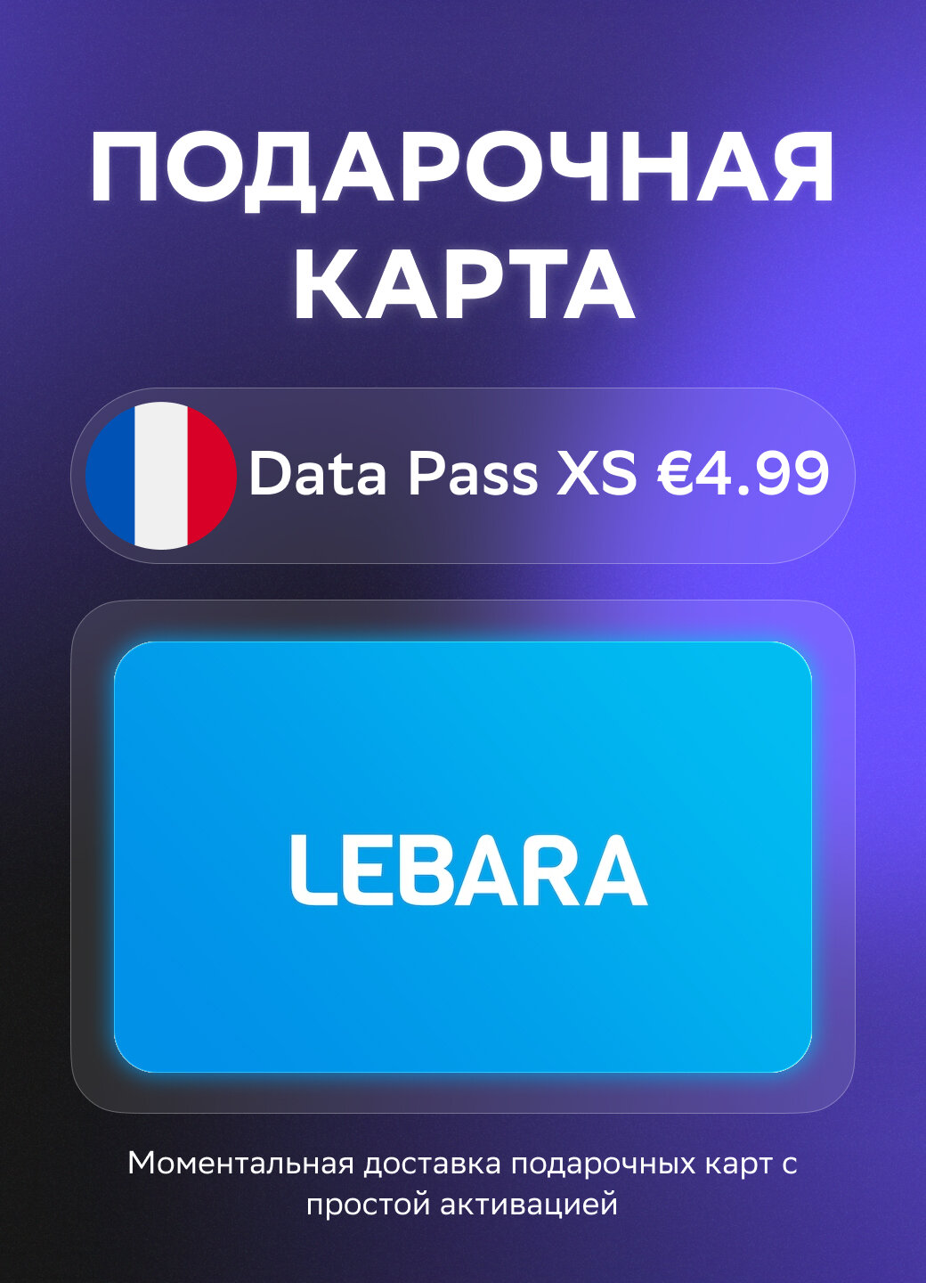 Подарочная карта Lebara Data Pass XS на 4.99 Евро | Франция | Оригинальный код