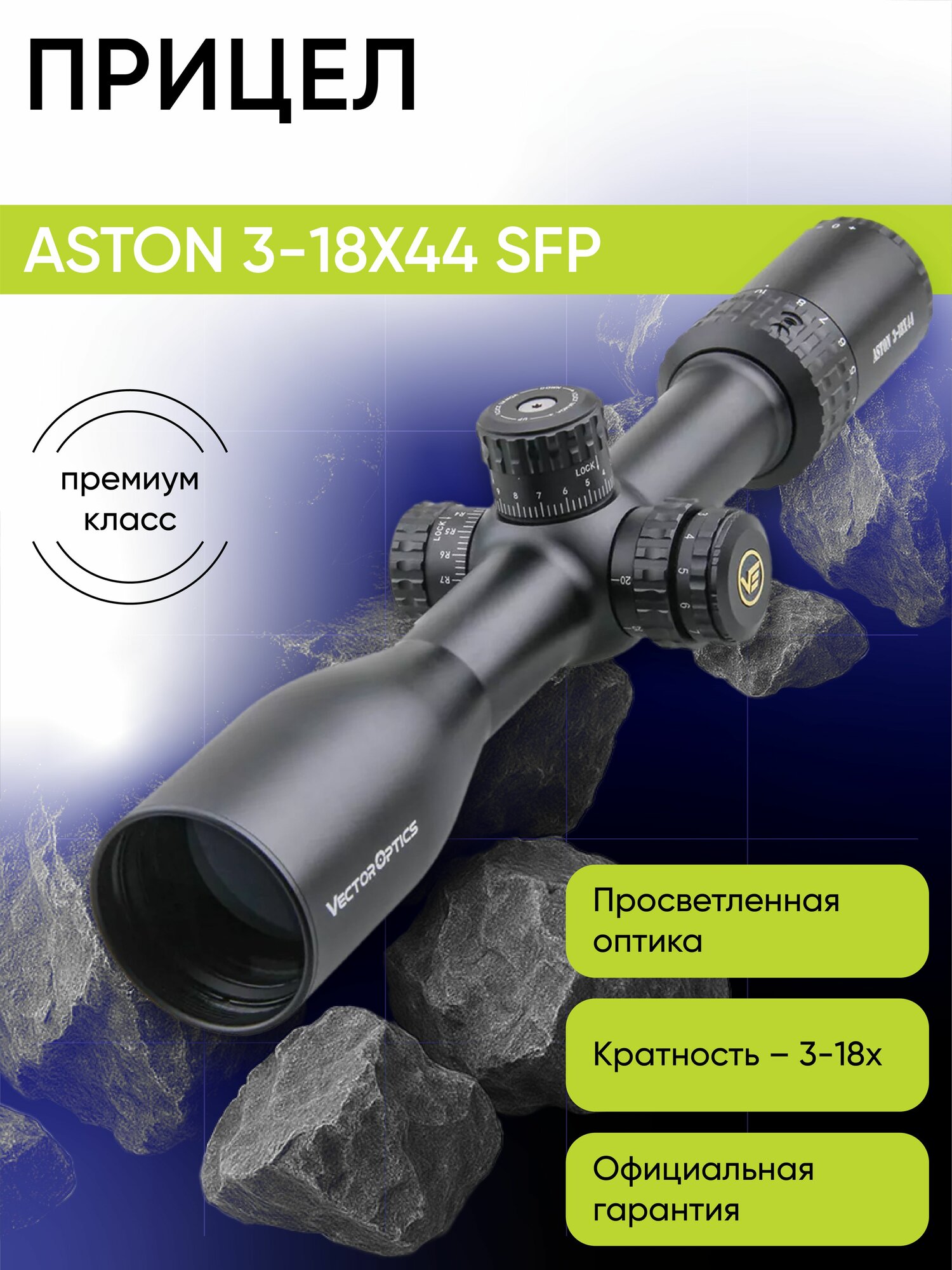 Оптический прицел Vector Optics 30мм SFP Aston 3-18x44 SCOL-23