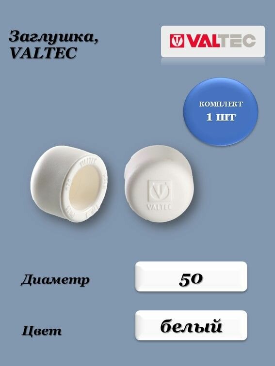 Заглушка PPR 50 мм, белая, VALTEC