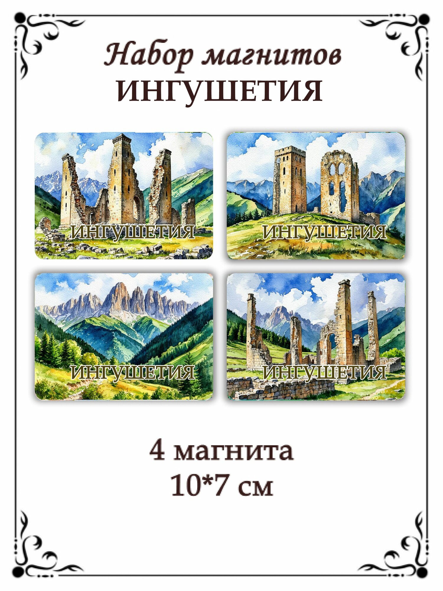 Набор магнитов на холодильник Ингушетия