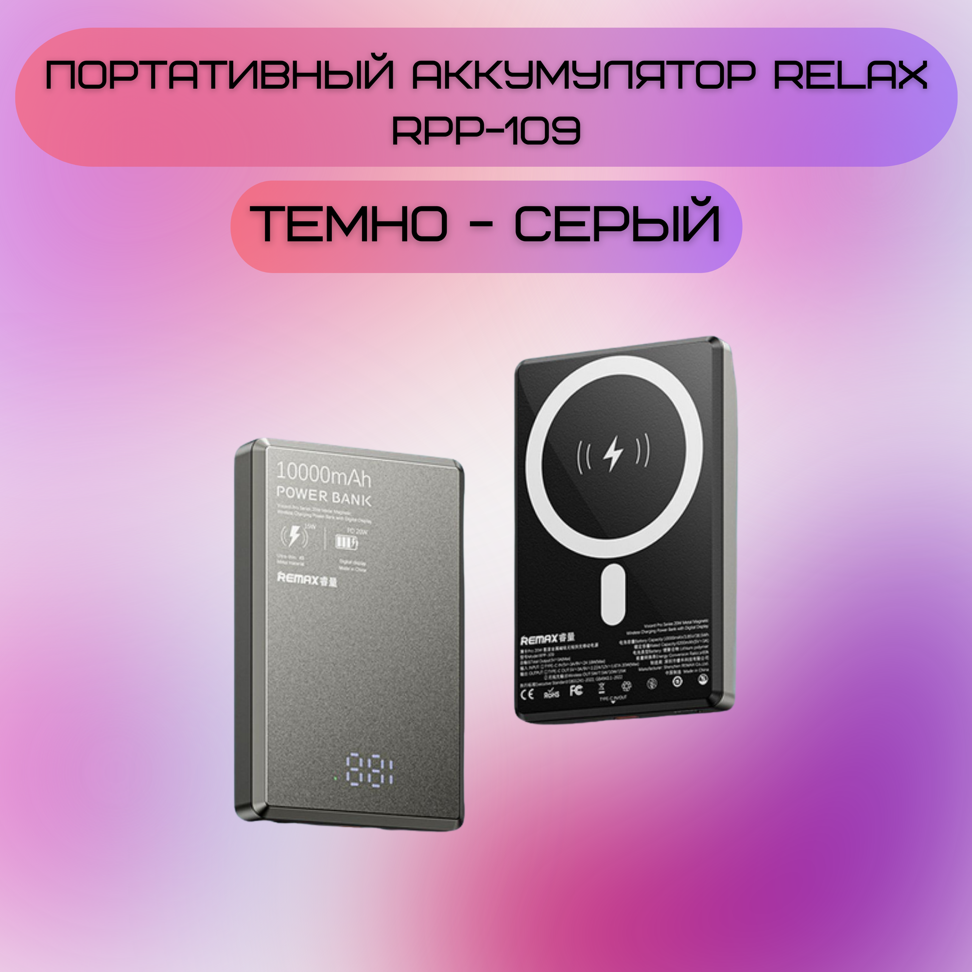 Портативный аккумулятор Remax RPP-109, беспроводная зарядка, 10 000 мА/ч, тёмно-серый