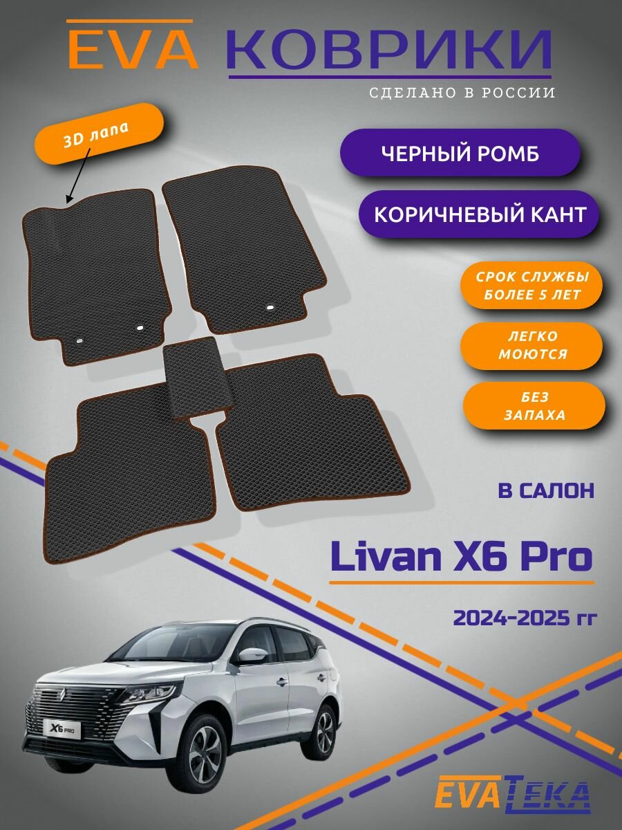 Комплект ковриков ЕВА/ЭВА для Livan X6 Pro (Ливан Х6 Про), 2023 2024 2025 гг, с 3Д лапой, черный ромб с коричневым кантом