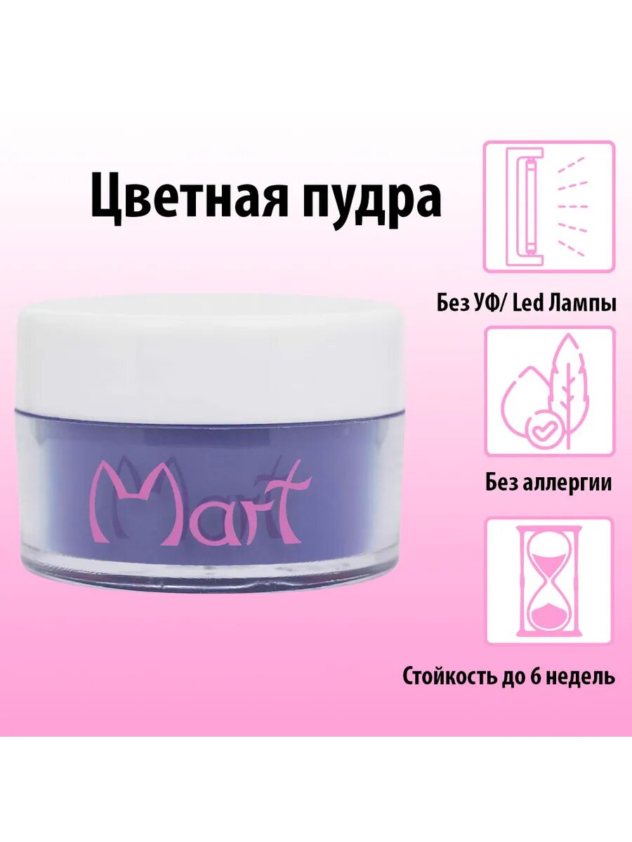 Mart Цветная Гель-Пудра Ягодный Микс 12 14 грамм, дип пудра без УФ лампы