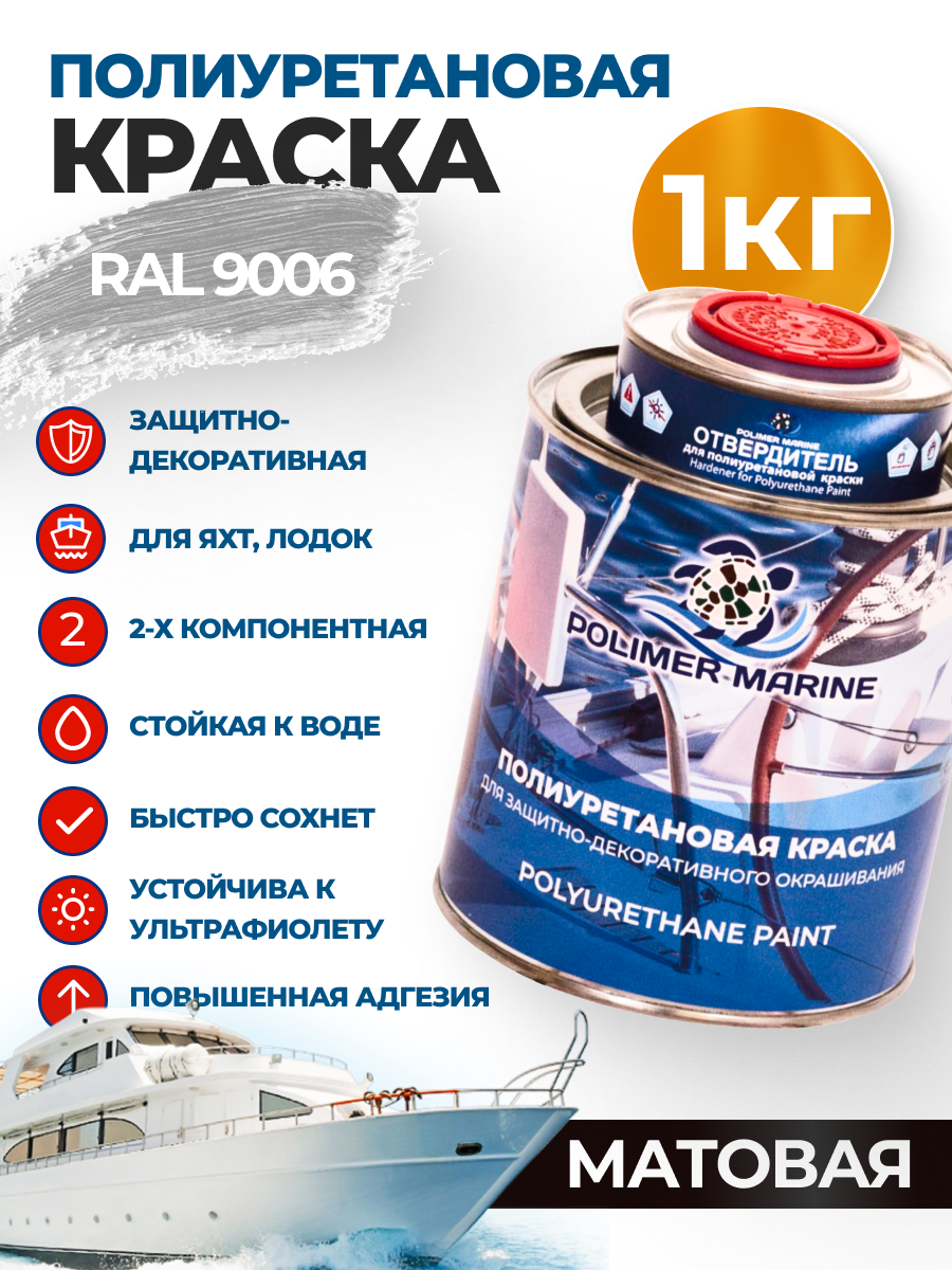 Краска полиуретановая 2К Polimer Marine матовая серебристая комплект (850 гр + 150 гр)