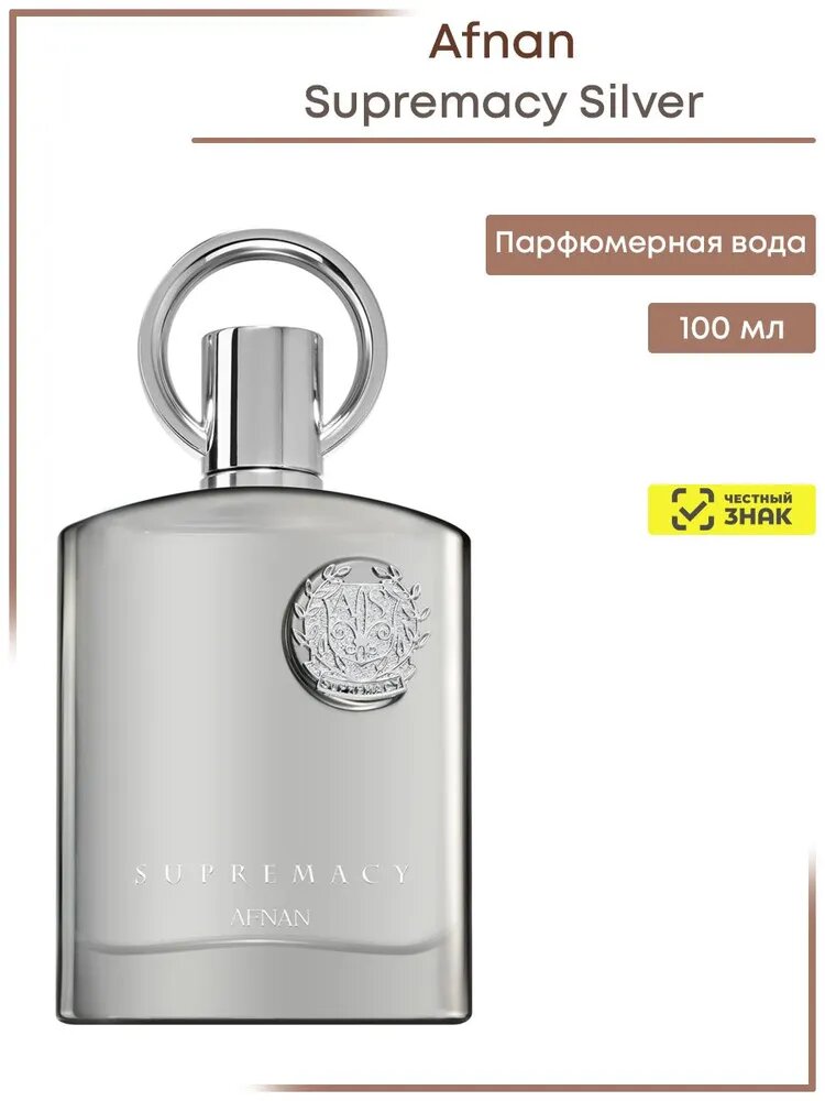 Afnan Supremacy Silver Парфюмерная вода 100 мл