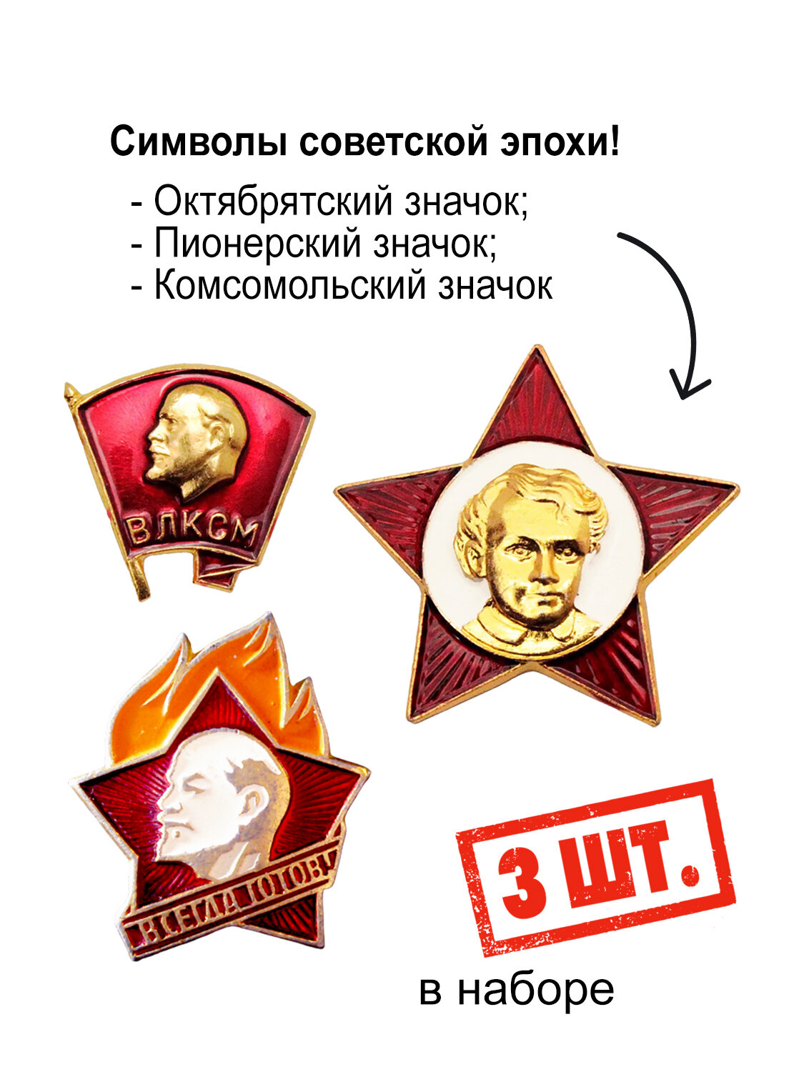 Значки СССР набор 3 штуки, советские значки Пионерский, Октябрятский, Комсомольский, символы Советского Союза