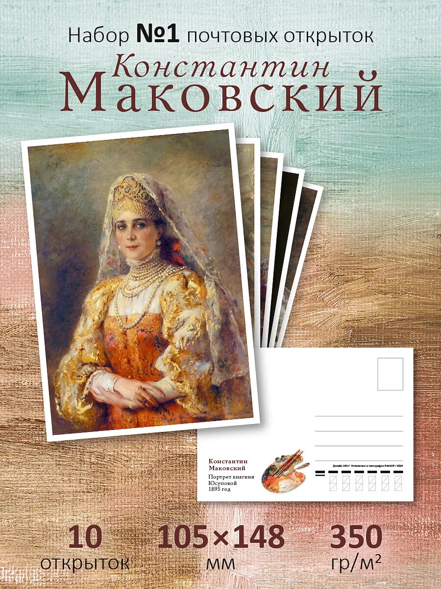 Почтовые открытки "К. Маковский" №1 для посткроссинга, набор 10 шт.