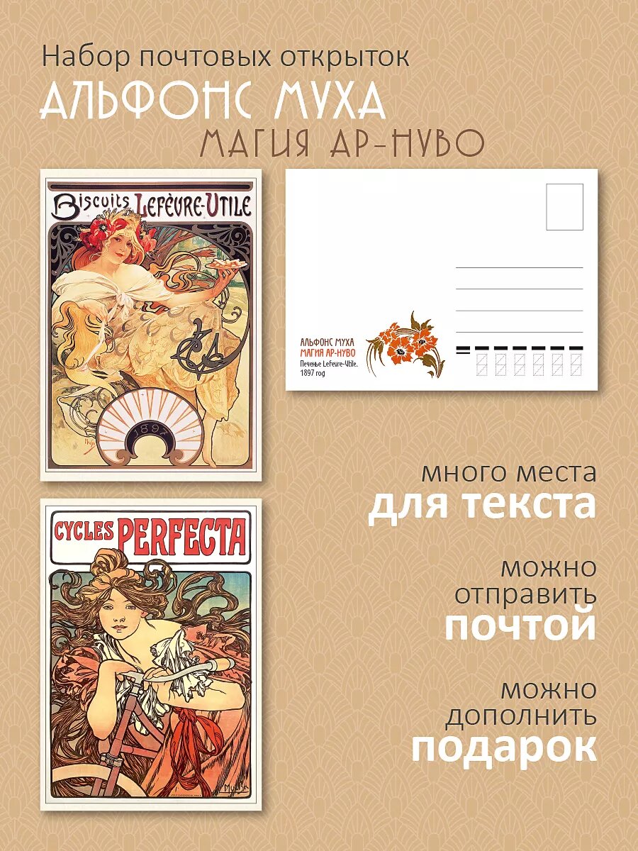 Почтовые открытки "Магия Ар-нуво" для посткроссинга, набор 10 шт.