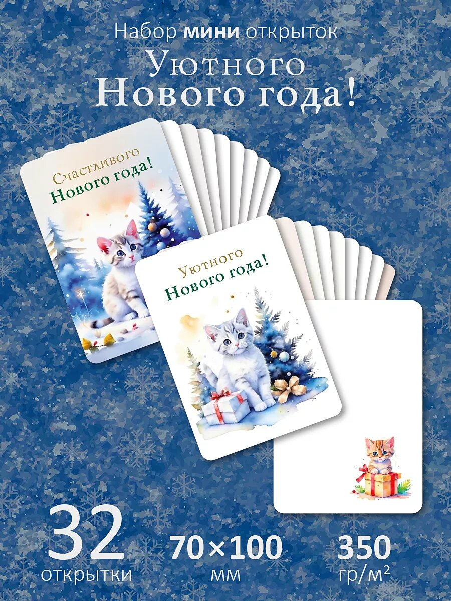 Набор открыток "Уютный Новый год", 32 шт, с поздравлениями, 10 x 7 см