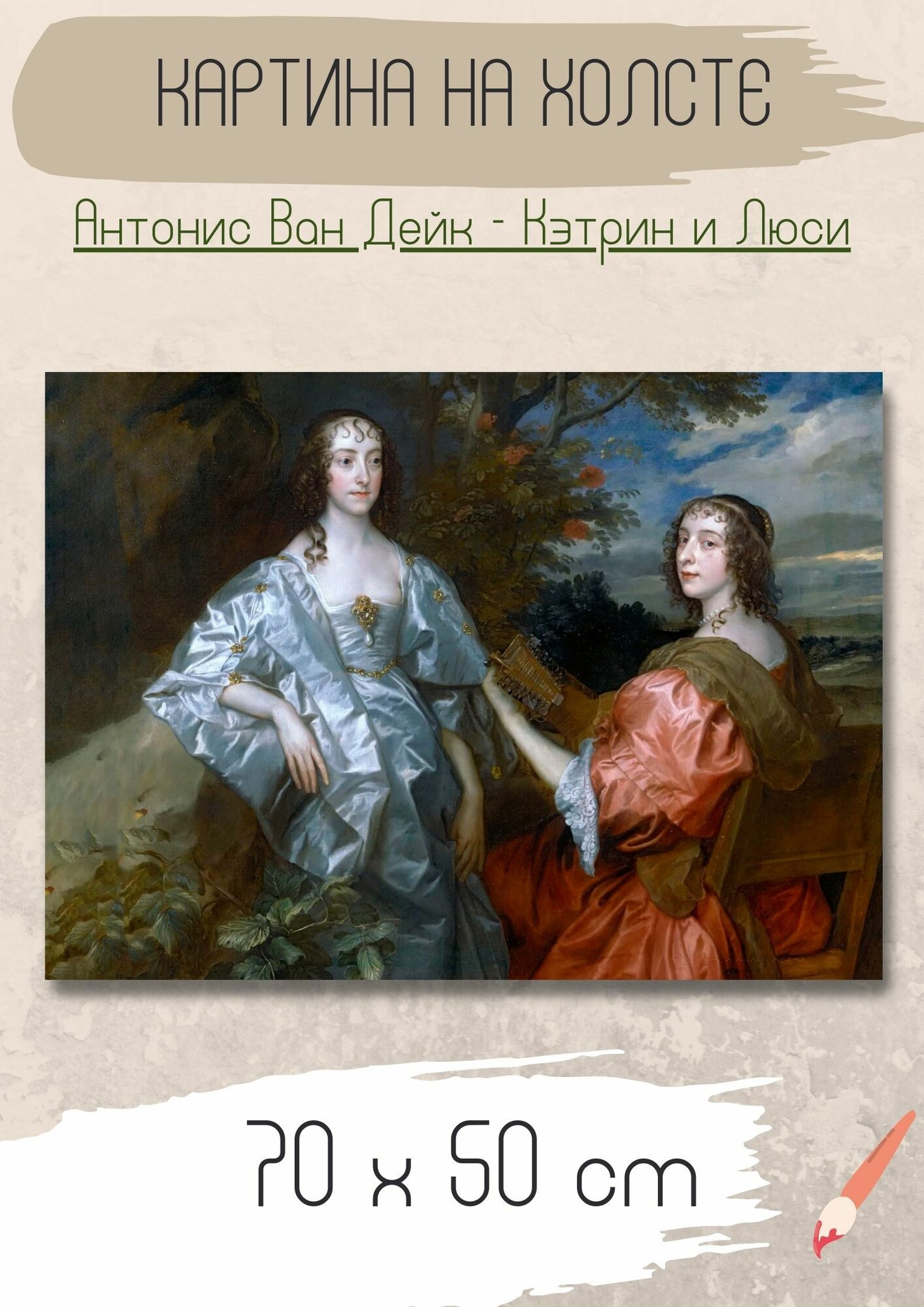 Антонис ван Дейк "Кэтрин, графиня Честерфилд, и Люси, графиня Хантингдон". Картина 70х50