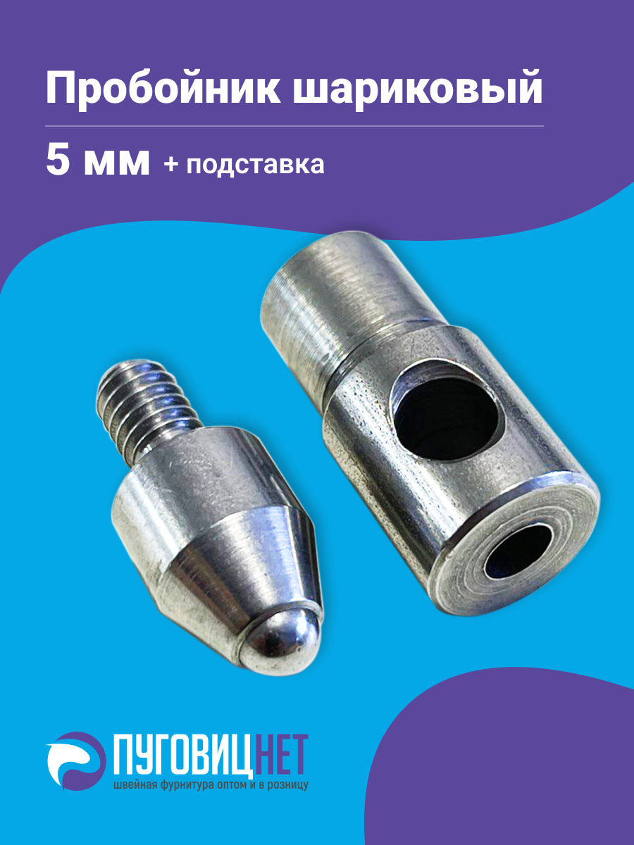 Насадка пробойник шариковый 5 мм с подставкой, для кожи и одежды к прессу Tep-2