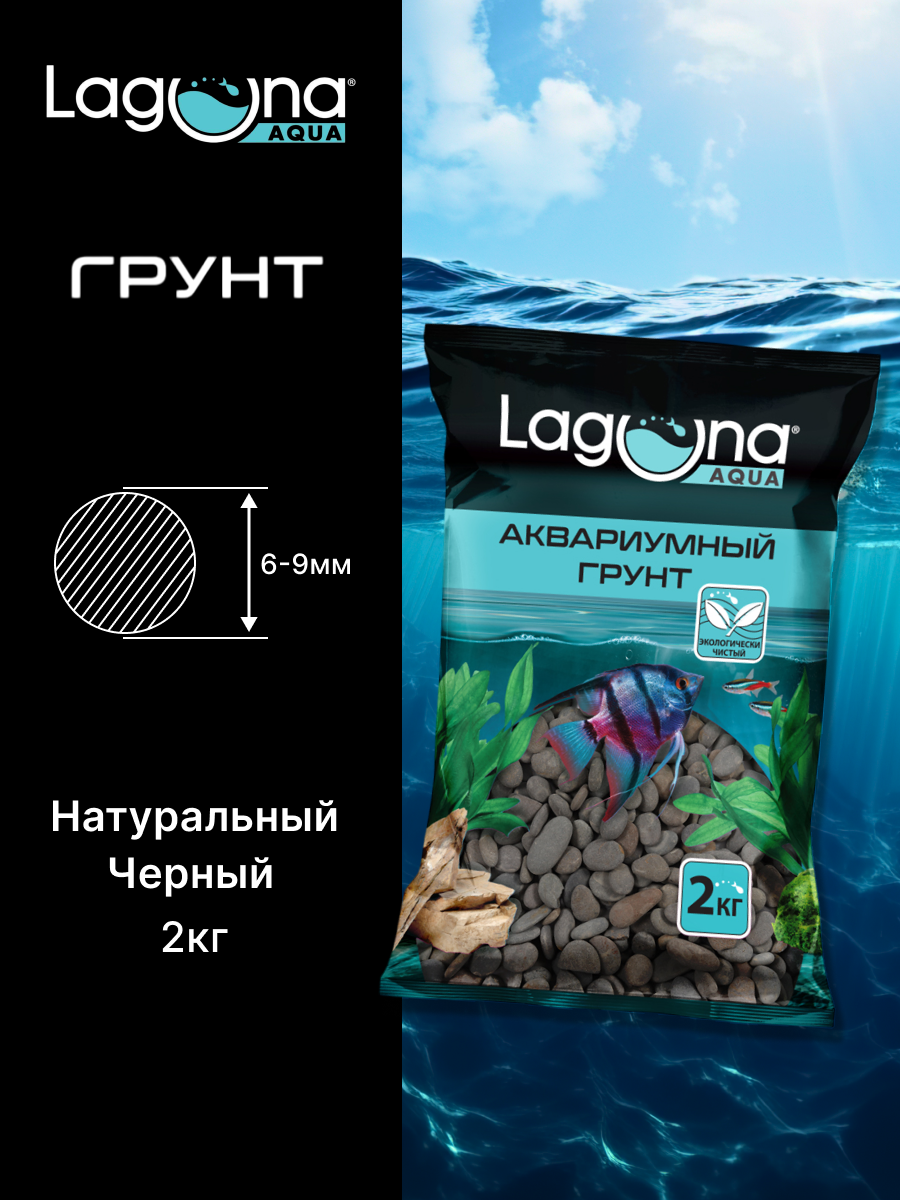 Грунт для аквариума "Черный", 6-9мм, 2кг, от бренда Laguna AQUA