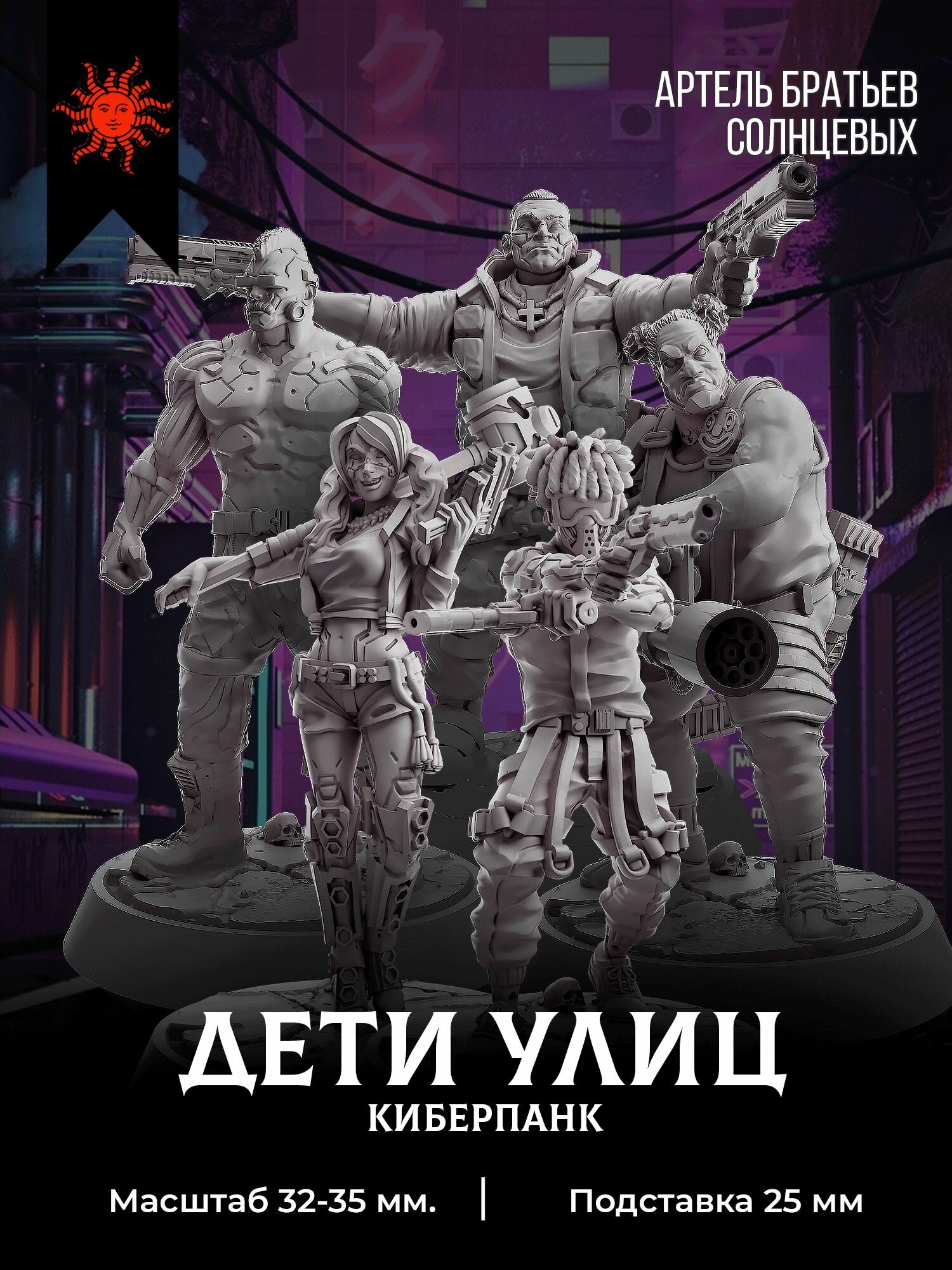 Миниатюры для Киберпанк "Дети улиц, Киберпанк" 5 шт