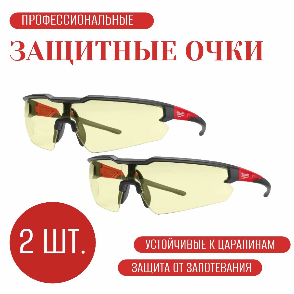 Стойкие к царапинам защитные очки желтые MILWAUKEE, в комплекте 2шт.