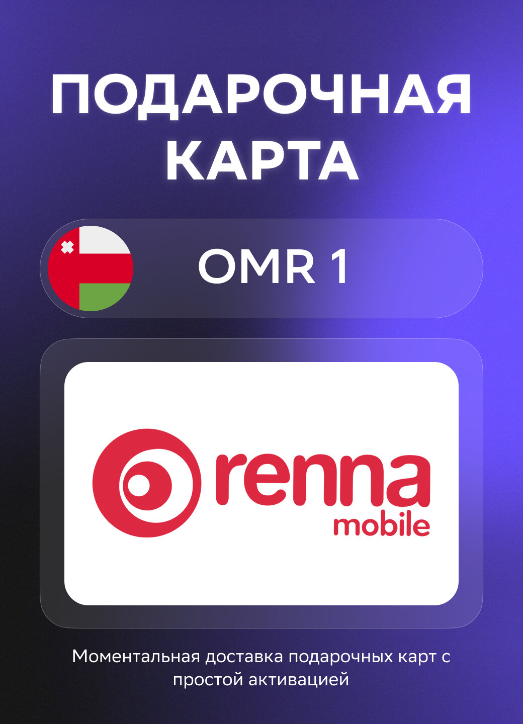 Подарочная карта Renna на 1 Оманский риал | Оман | Оригинальный код