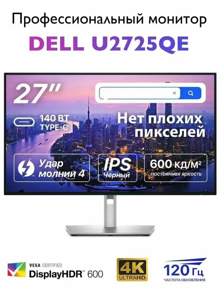 Dell 27" Монитор UltraSharp U2725QE, 4K / 120 Гц, черный, серый металлик
