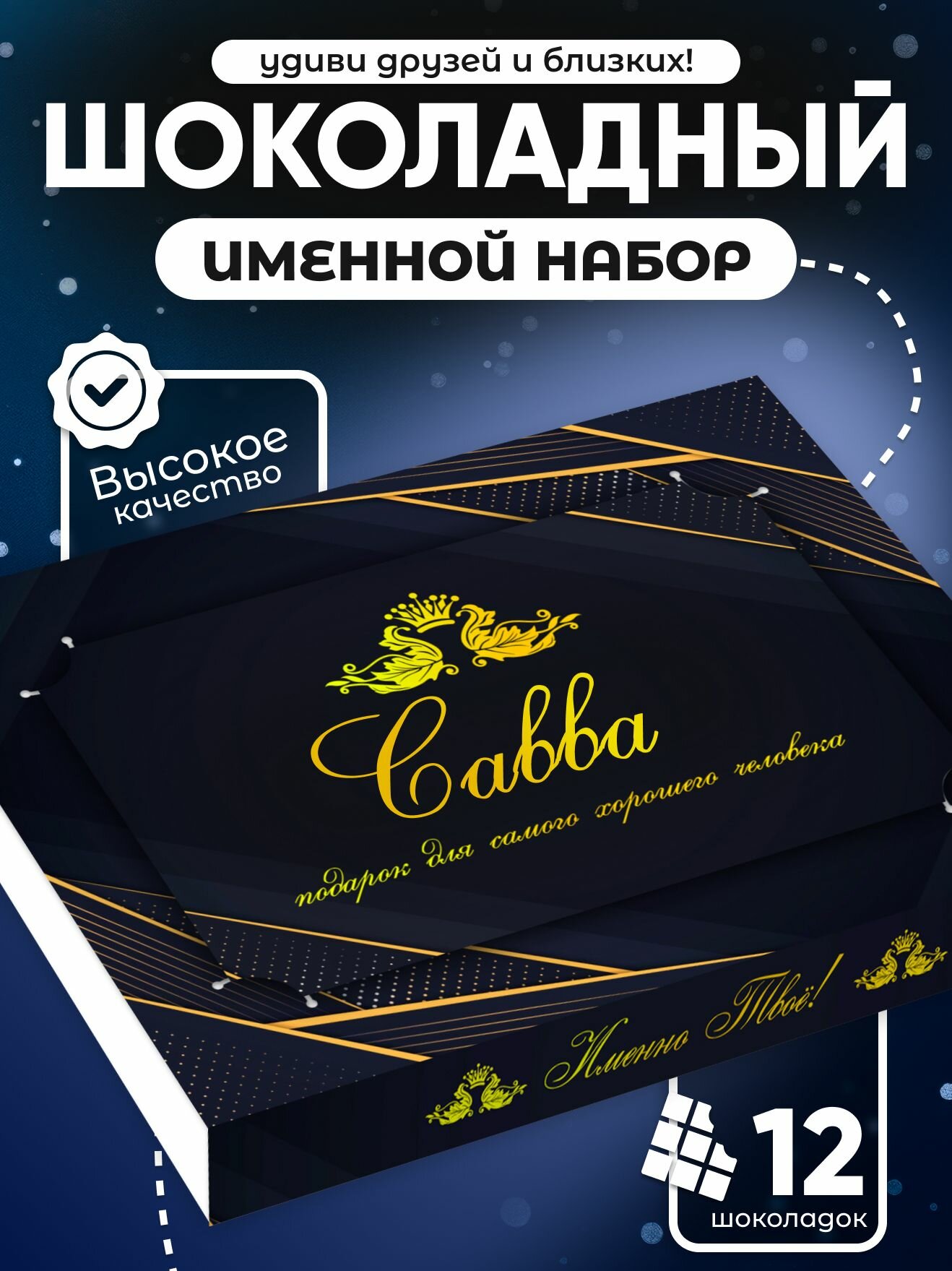 Именной шоколадный набор Савва