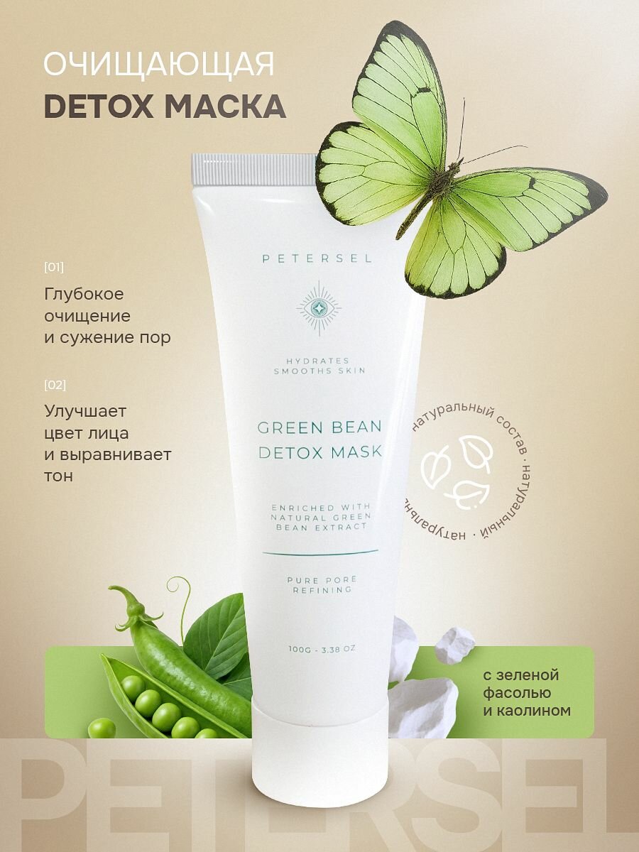 PETERSEL green bean detox mask / очищающая маска для сужения пор с зеленой фасолью и каолином