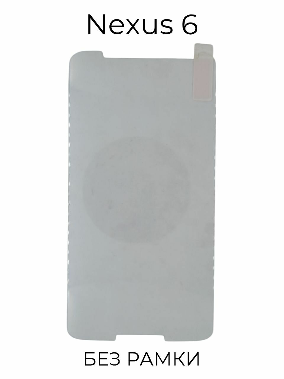 Защитное стекло для Nexus 6 без рамки