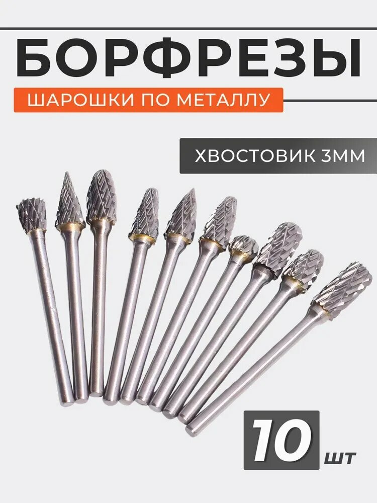 Набор насадок для гравера бор фреза 10 штук