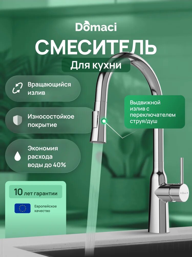 Смеситель для кухни высокий с выдвижным поворотным изливом и режимом душа Domaci Ливорно D90111CR хром, однорычажный, латунный