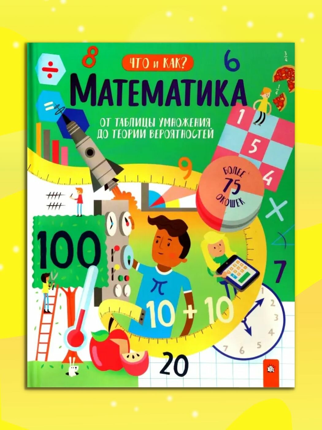 Математика. От таблицы умножения до теории вероятностей